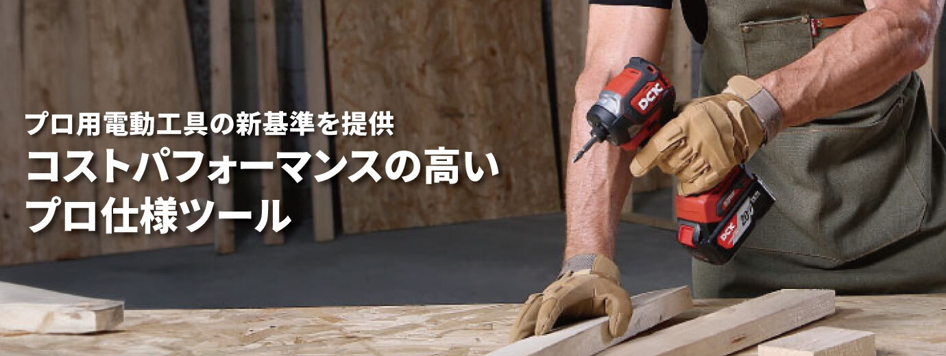ビルディ 、日本初上陸のプロ用電動工具グローバルブランド「DCK（ディーシーケー）」の取り扱いを開始 – ビルディ株式会社