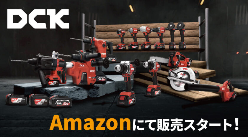 プロ用電動工具「DCK（ディーシーケー）」、Amazonでの販売を開始 – ビルディ株式会社